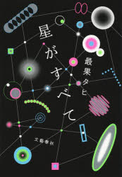 最果タヒ／著本詳しい納期他、ご注文時はご利用案内・返品のページをご確認ください出版社名文藝春秋出版年月2025年10月サイズ128P 19cmISBNコード9784163920283文芸 エッセイ エッセイ星がすべてホシ ガ スベテ※ページ...