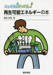 豊島安健／著本詳しい納期他、ご注文時はご利用案内・返品のページをご確認ください出版社名電気書院出版年月2017年06月サイズ189P 19cmISBNコード9784485600283工学 電気電子工学 電力工学スッキリ!がってん!再生可能エ...