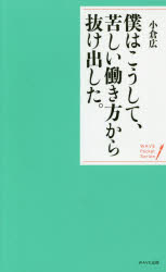 小倉広／著WAVEポケット・シリーズ 4本詳しい納期他、ご注文時はご利用案内・返品のページをご確認ください出版社名WAVE出版出版年月2017年01月サイズ191P 18cmISBNコード9784866210285ビジネス ビジネス教養 ビ...