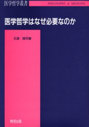 石渡隆司／著医学哲学叢書本詳しい納期他、ご注文時はご利用案内・返品のページをご確認ください出版社名時空出版出版年月2000年03月サイズ252P 22cmISBNコード9784882670285医学 医学一般 医学一般その他医学哲学はなぜ必...