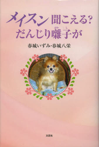 春城いずみ／著 春城八栄／著本詳しい納期他、ご注文時はご利用案内・返品のページをご確認ください出版社名文芸社出版年月2012年12月サイズ110P 20cmISBNコード9784286130286教養 ライトエッセイ 動物エッセイメイスン聞...