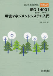 吉田敬史／著本詳しい納期他、ご注文時はご利用案内・返品のページをご確認ください出版社名日本規格協会出版年月2015年12月サイズ131P 21cmISBNコード9784542920286工学 経営工学 ISO・国際標準やさしいISO1400...