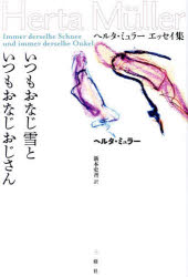 ヘルタ・ミュラー／著 新本史斉／訳本詳しい納期他、ご注文時はご利用案内・返品のページをご確認ください出版社名三修社出版年月2025年02月サイズ345P 19cmISBNコード9784384060287文芸 海外文学 ドイツ文学いつもおなじ...