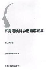日本耳鼻咽喉科学会／編集本詳しい納期他、ご注文時はご利用案内・返品のページをご確認ください出版社名金原出版出版年月1989年05月サイズ345P 19cmISBNコード9784307370288医学 臨床医学外科系 耳鼻咽喉科・頭頸部外科学...