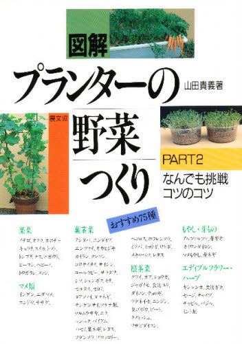 山田貴義／著図解プランターの野菜つくり PART2本詳しい納期他、ご注文時はご利用案内・返品のページをご確認ください出版社名農山漁村文化協会出版年月1992年06月サイズ165P 21cmISBNコード9784540920288趣味 園芸 ...