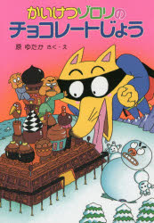 原ゆたか／さく・えポプラ社の新・小さな童話 28 かいけつゾロリシリーズ本詳しい納期他、ご注文時はご利用案内・返品のページをご確認ください出版社名ポプラ社出版年月1995年サイズ83P 22cmISBNコード9784591030288児童 ...