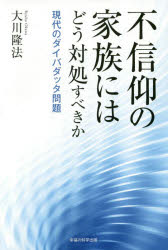 大川隆法／著OR BOOKS本詳しい納期他、ご注文時はご利用案内・返品のページをご確認ください出版社名幸福の科学出版出版年月2018年12月サイズ303P 19cmISBNコード9784823300288人文 宗教 幸福の科学不信仰の家族に...