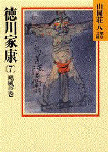 山岡荘八／〔著〕山岡荘八歴史文庫 29本詳しい納期他、ご注文時はご利用案内・返品のページをご確認ください出版社名講談社出版年月1987年12月サイズ494P 15cmISBNコード9784061950290文庫 歴史 講談社 山岡荘八文庫徳...