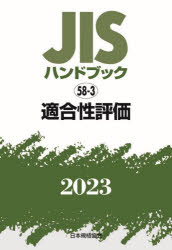 日本規格協会／編本詳しい納期他、ご注文時はご利用案内・返品のページをご確認ください出版社名日本規格協会出版年月2023年07月サイズ769P 21cmISBNコード9784542190290工学 経営工学 品質管理（QC等）標準規格（JIS...