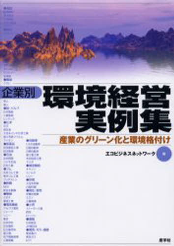エコビジネスネットワーク／編本詳しい納期他、ご注文時はご利用案内・返品のページをご確認ください出版社名産学社出版年月2000年11月サイズ421P 21cmISBNコード9784782530290ビジネス ビジネス教養 環境（エコ）ビジネス...