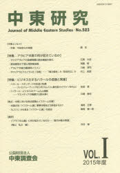本詳しい納期他、ご注文時はご利用案内・返品のページをご確認ください出版社名中東調査会出版年月2015年05月サイズ102P 21cmISBNコード9784887020290社会 社会学 海外社会事情中東研究 第523号（2015年度Vol....