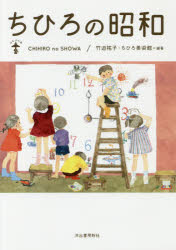 いわさきちひろ／絵 竹迫祐子／編著 ちひろ美術館／編著らんぷの本本詳しい納期他、ご注文時はご利用案内・返品のページをご確認ください出版社名河出書房新社出版年月2018年02月サイズ163P 21cmISBNコード9784309750293教...