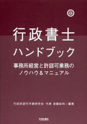 行政許認可手続研究会／編著本詳しい納期他、ご注文時はご利用案内・返品のページをご確認ください出版社名大成出版社出版年月2013年07月サイズ369P 26cmISBNコード9784802830294法律 他法律 行政法行政書士ハンドブック ...