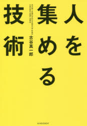 古谷真一郎／著本詳しい納期他、ご注文時はご利用案内・返品のページをご確認ください出版社名アチーブメント出版年月2018年07月サイズ190P 19cmISBNコード9784866430294ビジネス ビジネス教養 企業・業界論人を集める技術...