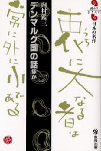 内村鑑三／著読んでおきたい日本の名作本詳しい納期他、ご注文時はご利用案内・返品のページをご確認ください出版社名教育出版出版年月2003年07月サイズ210P 18cmISBNコード9784316800295文芸 日本文学 文学 男性作家デン...