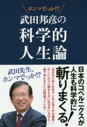 武田邦彦／著本詳しい納期他、ご注文時はご利用案内・返品のページをご確認ください出版社名飯塚書店出版年月2017年12月サイズ222P 19cmISBNコード9784752260295教養 ライトエッセイ 人生論武田邦彦の科学的人生論 ホンマ...