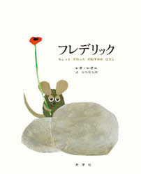 レオ＝レオニ／作 谷川俊太郎／訳ビッグブック本詳しい納期他、ご注文時はご利用案内・返品のページをご確認ください出版社名好学社出版年月2016年11月サイズ1冊（ページ付なし） 52cmISBNコード9784769020295児童 教材・その...