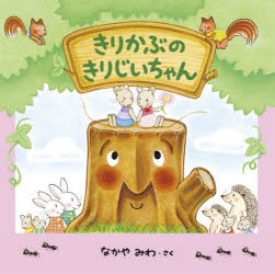 なかやみわ／さく本詳しい納期他、ご注文時はご利用案内・返品のページをご確認ください出版社名小学館出版年月2020年05月サイズ1冊（ページ付なし） 23×23cmISBNコード9784097250296児童 創作絵本 日本の絵本きりかぶのき...