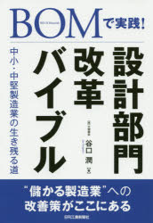谷口潤／著本詳しい納期他、ご注文時はご利用案内・返品のページをご確認ください出版社名日刊工業新聞社出版年月2020年01月サイズ199P 19cmISBNコード9784526080296工学 経営工学 生産管理技術BOMで実践!設計部門改革...