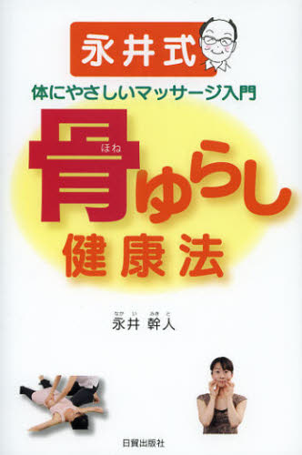 永井幹人／著永井式 体にやさしいマッサージ入門本詳しい納期他、ご注文時はご利用案内・返品のページをご確認ください出版社名日貿出版社出版年月2012年10月サイズ119P 19cmISBNコード9784817070296生活 健康法 健康法骨...
