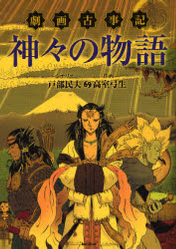 戸部民夫／シナリオ 高室弓生／作画本詳しい納期他、ご注文時はご利用案内・返品のページをご確認ください出版社名バジリコ出版年月2006年10月サイズ338P 21cmISBNコード9784862380296コミック 青年（一般） 青年（一般）...