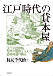 長友千代治／著本詳しい納期他、ご注文時はご利用案内・返品のページをご確認ください出版社名勉誠社出版年月2023年05月サイズ315P 22cmISBNコード9784585390299人文 文化・民俗 文化・民俗事情（日本）江戸時代の貸本屋 ...