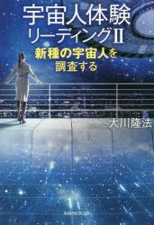 大川隆法／著OR BOOKS本詳しい納期他、ご注文時はご利用案内・返品のページをご確認ください出版社名幸福の科学出版出版年月2018年09月サイズ255P 19cmISBNコード9784823300301人文 宗教 宗教団体宇宙人体験リーデ...