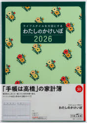 2026年版本詳しい納期他、ご注文時はご利用案内・返品のページをご確認ください出版社名高橋書店出版年月2025年09月サイズISBNコード9784471850302生活 家事・マナー 家計簿2026年版 わたしのかけいぼ 週計2026年1月...