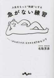 名取芳彦／著だいわ文庫 332-3D本詳しい納期他、ご注文時はご利用案内・返品のページをご確認ください出版社名大和書房出版年月2022年10月サイズ223P 15cmISBNコード9784479320302文庫 雑学文庫 だいわ文庫人生をも...