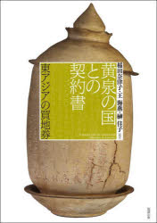 稲田奈津子／編著 王海燕／編著 榊佳子／編著本詳しい納期他、ご注文時はご利用案内・返品のページをご確認ください出版社名勉誠社出版年月2023年03月サイズ226，2P 26cmISBNコード9784585320302人文 世界史 アジア史黄...