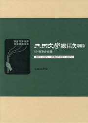 三田文学会／編集本詳しい納期他、ご注文時はご利用案内・返品のページをご確認ください出版社名三田文学会出版年月2013年03月サイズ550，104P 27cmISBNコード9784766420302文芸 日本文学 日本文学その他三田文學総目次...
