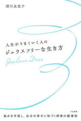 清川永里子／著本詳しい納期他、ご注文時はご利用案内・返品のページをご確認ください出版社名三笠書房出版年月2025年03月サイズ221P 19cmISBNコード9784837940302教養 ライトエッセイ メンタルヘルス人生がうまくいく人の...