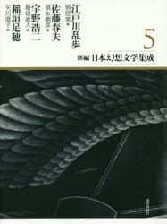江戸川乱歩／著 佐藤春夫／著 宇野浩二／著 稲垣足穂／著 別役実／編 須永朝彦／編 堀切直人／編 矢川澄子／編本詳しい納期他、ご注文時はご利用案内・返品のページをご確認ください出版社名国書刊行会出版年月2017年02月サイズ725P 22c...