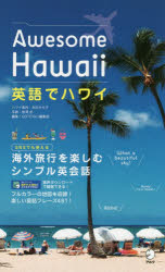 永田さち子／ハワイ案内 宮澤拓／写真 GOTCHA!編集部／編集本詳しい納期他、ご注文時はご利用案内・返品のページをご確認ください出版社名アルク出版年月2017年12月サイズ159P 21cmISBNコード9784757430303地図・ガ...