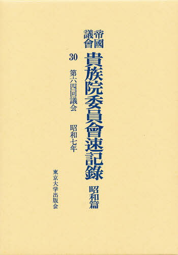 貴族院／〔著〕本詳しい納期他、ご注文時はご利用案内・返品のページをご確認ください出版社名東京大学出版会出版年月1992年09月サイズ328P 27cmISBNコード9784130960304社会 政治 政治一般帝国議会貴族院委員会速記録 昭...