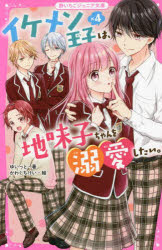 ゆいっと／著 かわぐちけい／絵野いちごジュニア文庫 ゆ1-1本詳しい納期他、ご注文時はご利用案内・返品のページをご確認ください出版社名スターツ出版出版年月2021年12月サイズ309P 18cmISBNコード9784813780304児童 ...