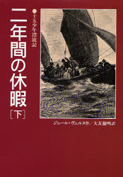 J・ヴェルヌ／作 大友徳明／訳偕成社文庫 3203本詳しい納期他、ご注文時はご利用案内・返品のページをご確認ください出版社名偕成社出版年月1994年12月サイズ408P 19cmISBNコード9784036520305児童 児童文庫 偕成社...
