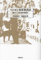 黒坂愛衣／著 福岡安則／著本詳しい納期他、ご注文時はご利用案内・返品のページをご確認ください出版社名世織書房出版年月2023年02月サイズ294P 19cmISBNコード9784866860305社会 社会問題 人権問題ハンセン病家族訴訟 ...