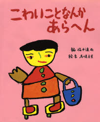 福井達雨／編 馬嶋克美／絵・字障害児が描いた絵本本詳しい納期他、ご注文時はご利用案内・返品のページをご確認ください出版社名偕成社出版年月1981年01月サイズ1冊 26cmISBNコード9784033230306児童 創作絵本 日本の絵本こ...