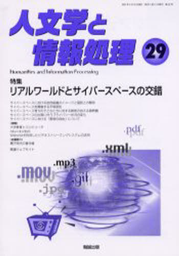 人文学と情報処理 No.29本詳しい納期他、ご注文時はご利用案内・返品のページをご確認ください出版社名勉誠社出版年月2000年09月サイズ91P 26cmISBNコード9784585070306社会 社会学 現代社会人文学と情報処理 第29...
