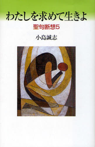 小島誠志／著聖句断想 5本詳しい納期他、ご注文時はご利用案内・返品のページをご確認ください出版社名教文館出版年月2010年12月サイズ222，5P 19cmISBNコード9784764260306人文 宗教・キリスト教 キリスト教その他わた...