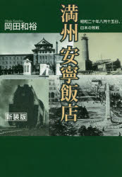 岡田和裕／著光人社NF文庫 お1030本詳しい納期他、ご注文時はご利用案内・返品のページをご確認ください出版社名潮書房光人社出版年月2017年09月サイズ388P 16cmISBNコード9784769830306文庫 特殊文庫 光人社NF文...