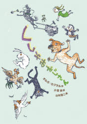 オルガ・カブラル／作 小宮由／訳 山村浩二／絵本詳しい納期他、ご注文時はご利用案内・返品のページをご確認ください出版社名岩波書店出版年月2021年07月サイズ62P 22cmISBNコード9784001160307児童 読み物 低学年向けく...