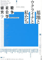 戦争社会学研究会／編本詳しい納期他、ご注文時はご利用案内・返品のページをご確認ください出版社名みずき書林出版年月2023年06月サイズ286P 21cmISBNコード9784909710307社会 社会学 社会学一般戦争社会学研究 vol....