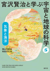 本詳しい納期他、ご注文時はご利用案内・返品のページをご確認ください出版社名創元社出版年月2021年07月サイズ158P 21cmISBNコード9784422440309高校学参 理科 高校理科その他宮沢賢治と学ぶ宇宙と地球の科学 5ミヤザワ...
