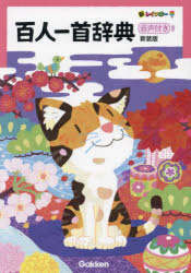 本詳しい納期他、ご注文時はご利用案内・返品のページをご確認ください出版社名Gakken出版年月2024年12月サイズ167P 21cmISBNコード9784053060310辞典 国語 小学国語新レインボー百人一首辞典シン レインボ- ヒヤ...