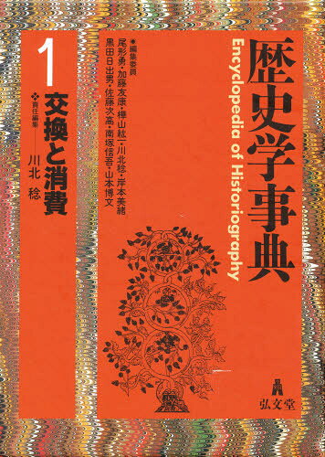 尾形勇／編集委員 加藤友康／編集委員 樺山紘一／編集委員 川北稔／編集委員 岸本美緒／編集委員 黒田日出男／編集委員 佐藤次高／編集委員 南塚信吾／編集委員 山本博文／編集委員歴史学事典 第1巻本詳しい納期他、ご注文時はご利用案内・返品のペ...