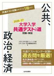 大学入学共通テストへの道公共、政治・経済編集委員会／編本詳しい納期他、ご注文時はご利用案内・返品のページをご確認ください出版社名山川出版社出版年月2025年07月サイズ208P 26cmISBNコード9784634050310高校学参 大学...
