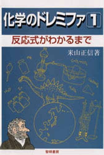 米山正信／著化学のドレミファ 1本詳しい納期他、ご注文時はご利用案内・返品のページをご確認ください出版社名黎明書房出版年月1997年07月サイズ206P 21cmISBNコード9784654080311理学 化学 化学一般化学のドレミファ ...