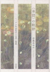 竹島あゆみ／著岡山大学文学部叢書 4本詳しい納期他、ご注文時はご利用案内・返品のページをご確認ください出版社名晃洋書房出版年月2026年03月サイズ309，21P 22cmISBNコード9784771040311人文 哲学・思想 近代哲学〈...